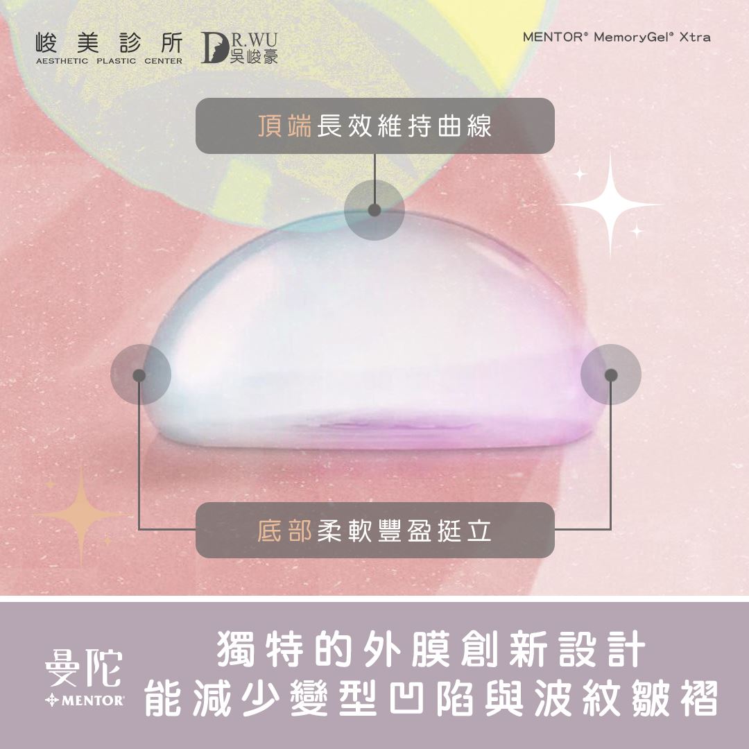 曼陀(俗稱:女王波)Mentor MemoryGel® Xtra｜台中隆乳推薦｜Mentor曼陀｜內視鏡隆乳｜台中峻美診所