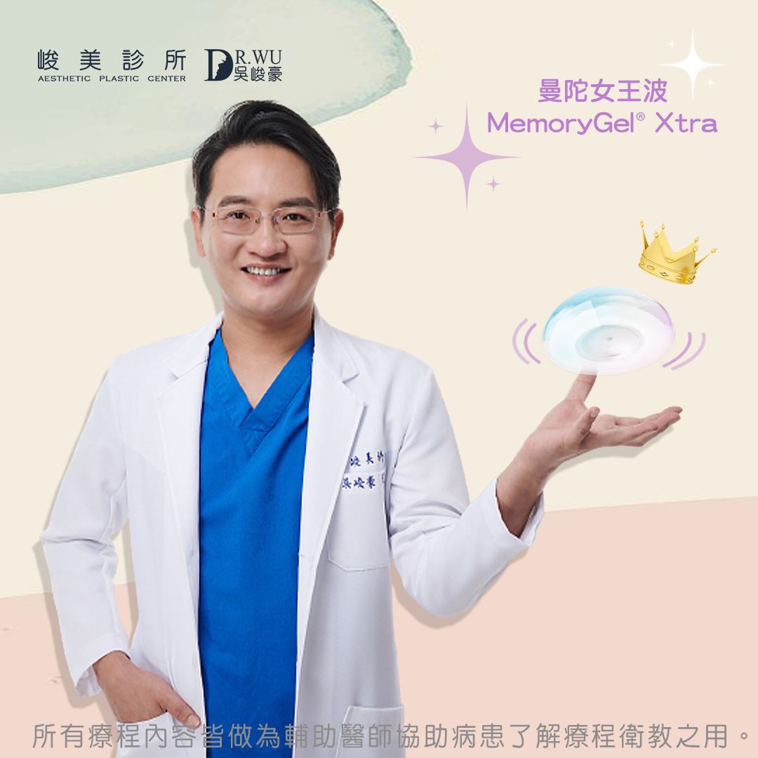 曼陀(俗稱:女王波)Mentor MemoryGel® Xtra｜台中隆乳推薦｜Mentor曼陀｜內視鏡隆乳｜台中峻美診所